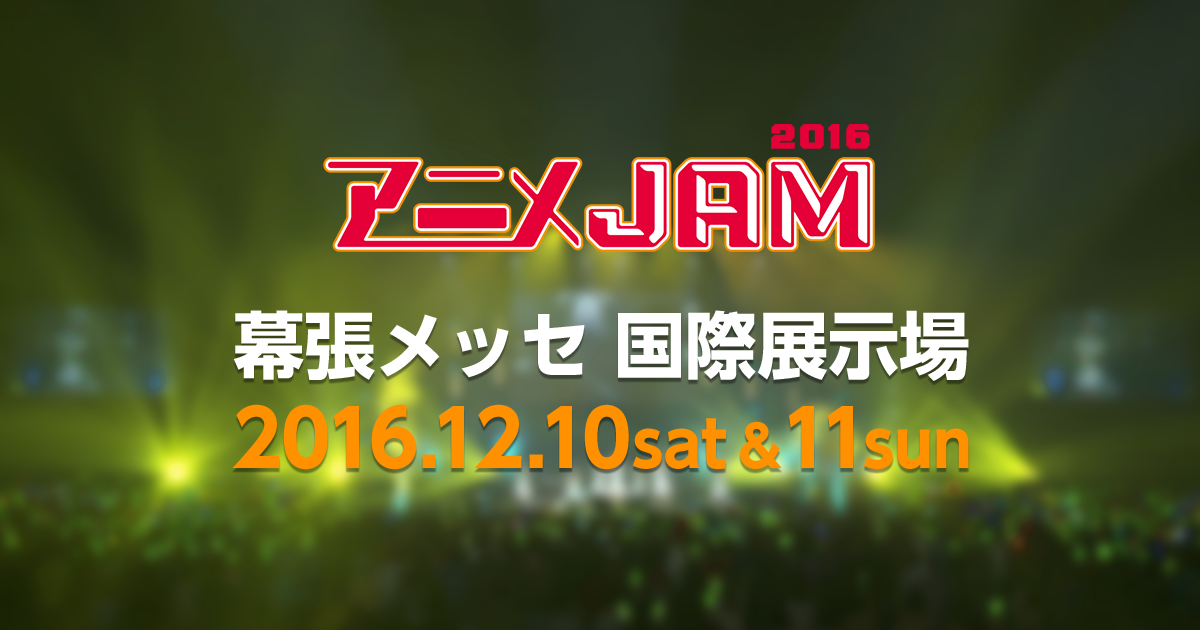 TOP｜アニメJAM 2016 オフィシャルサイト