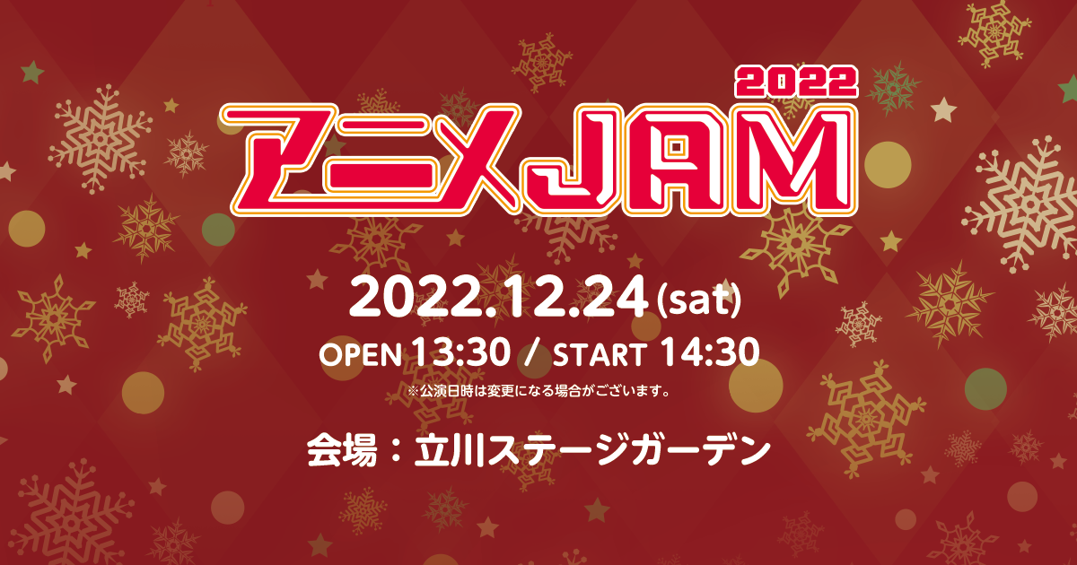 「アニメJAM2022」公式サイト